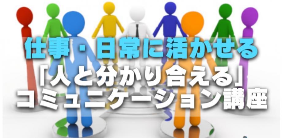 仕事・日常に活かせる「人とわかり合える」コミュニケーション講座 | Peatix