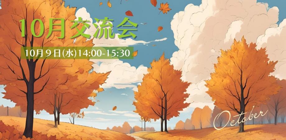 10月 のび代∞サポート交流会 | Peatix