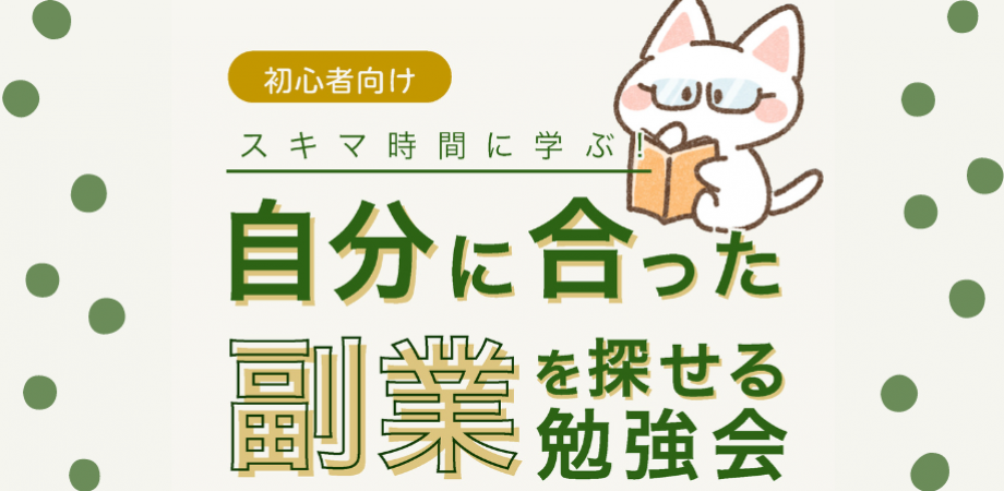 ～初心者向け～スキマ時間に学ぶ!自分に合った副業を探せる勉強会 | Peatix