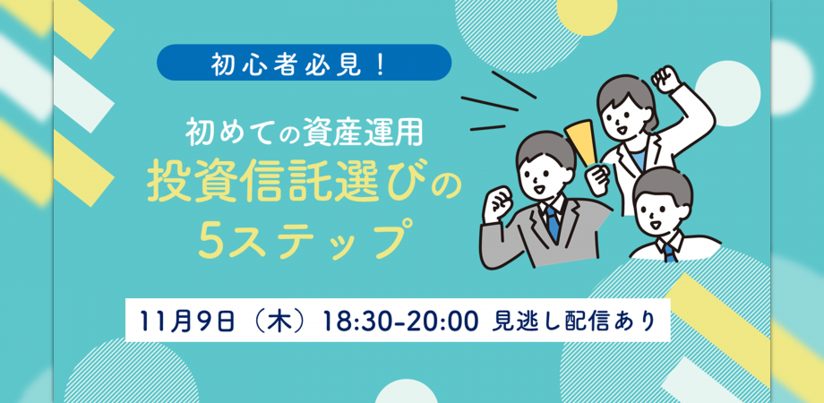【11/9(木)18：30～WEB開催】初めての資産運用 投資信託選びの5ステップ【見逃し配信あり】 | Peatix