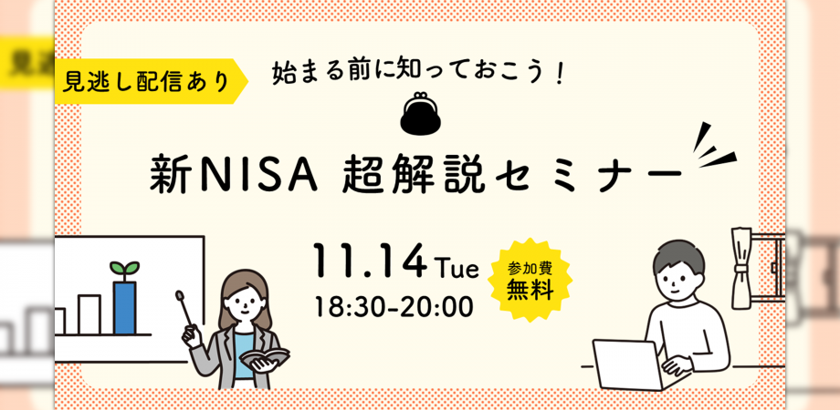 【11/14(火)18：30～WEB開催】始まる前に知っておこう！新NISA 超解説セミナー【見逃し配信あり】 | Peatix