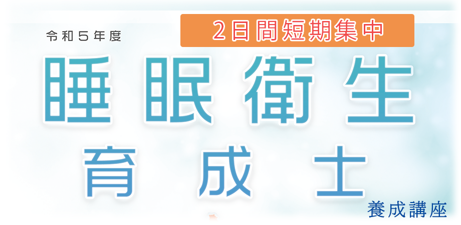 【2日間短期集中】睡眠衛生育成士養成講座 | Peatix