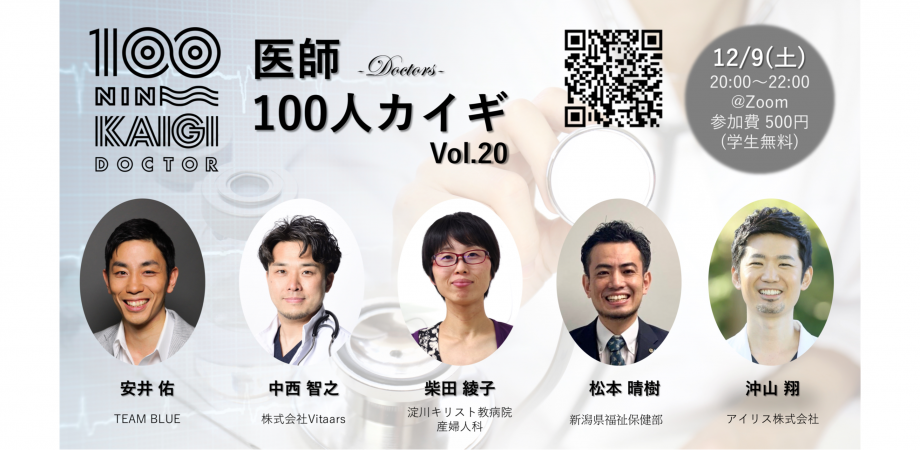 医師100人カイギ vol.20 | Peatix