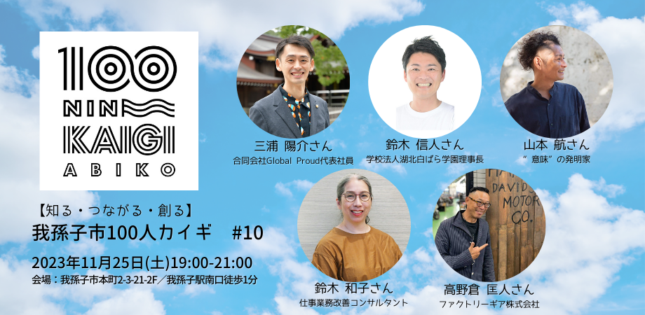 我孫子市100人カイギ #10 | Peatix