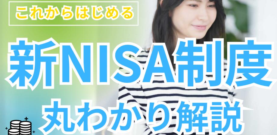 【無料 オンラインセミナー】新NISA制度 丸わかり解説！！ | Peatix