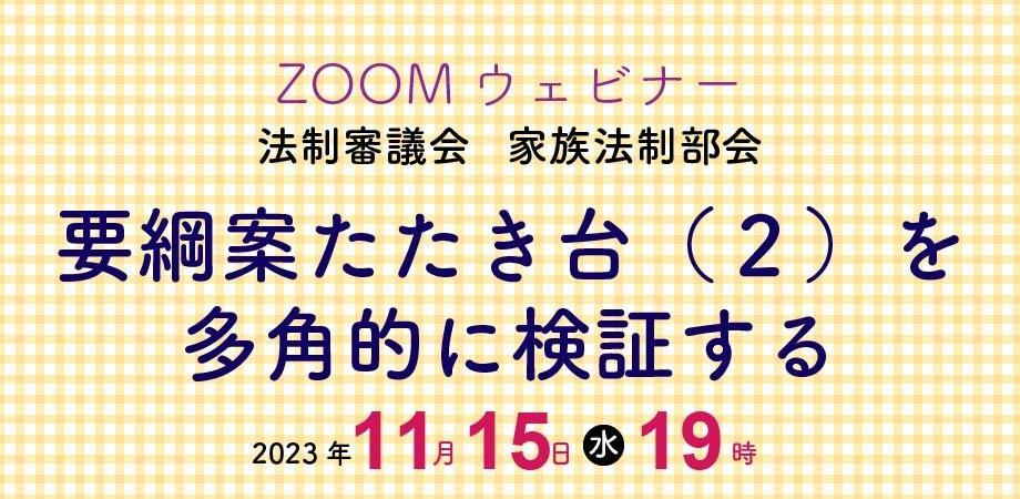 【ZOOMウェビナー】要綱案たたき台（2）を多角的に検証する | Peatix