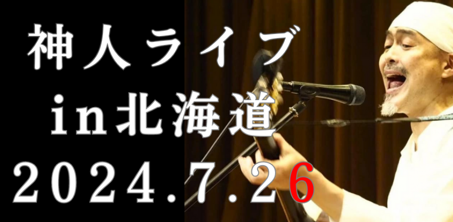 7月26日（金）13：00～ 神人ライブ in 北海道(恵庭市) | Peatix