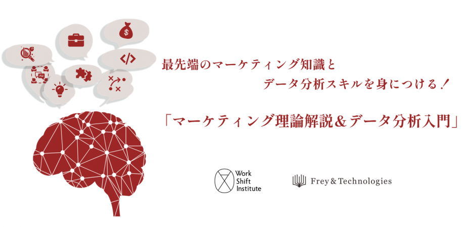 （12/12・12/19開催）「マーケティング理論解説・データ分析入門」 | Peatix