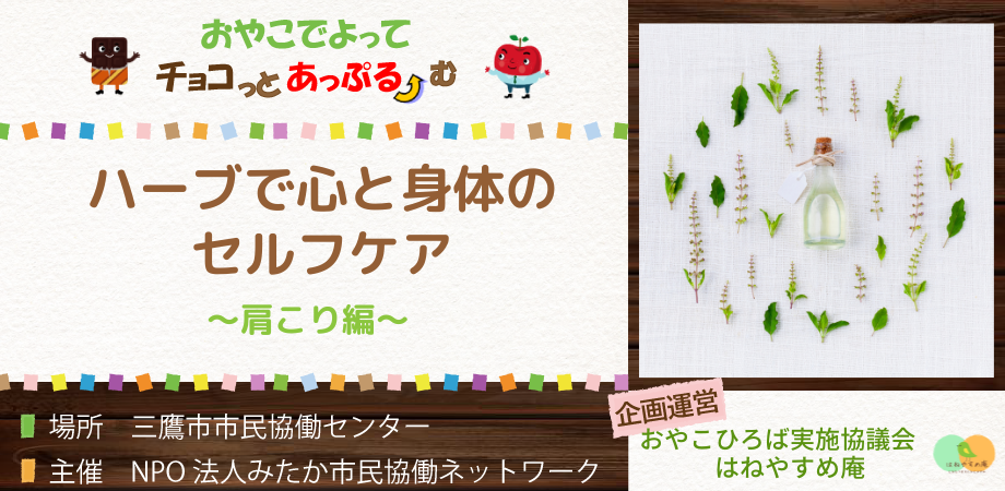 【おやこひろば】 ハーブで心と身体のセルフケア (肩こり編) 1/15 | Peatix