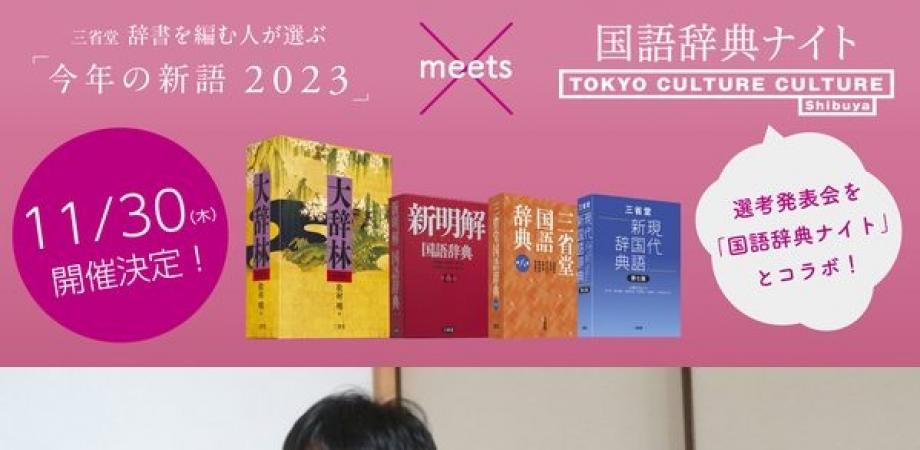 三省堂 辞書を編む人が選ぶ「今年の新語2023」meets 国語辞典ナイト | Peatix