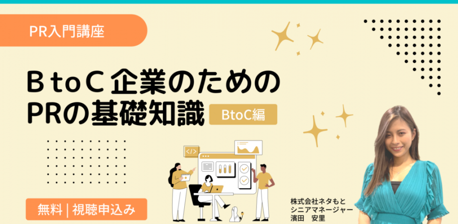 BtoC企業のための「PRの基礎知識」 | Peatix