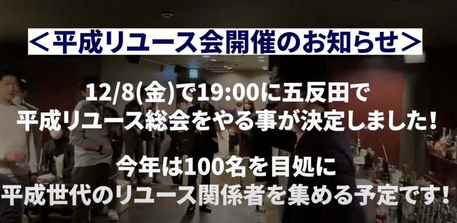12/8平成リユース会オフラインイベント2023（五反田開催） #2 | Peatix