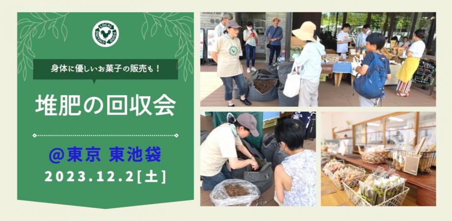 堆肥の回収会 @東池袋(イケ・サンパーク） | Peatix