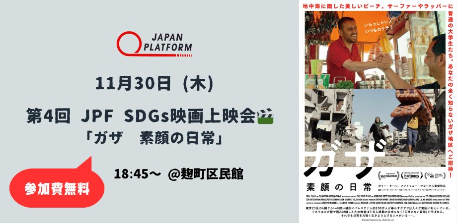 11/30 第4回 JPF SDGs映画上映会 ～映画「ガザ 素顔の日常」～ 参加費無料 | Peatix