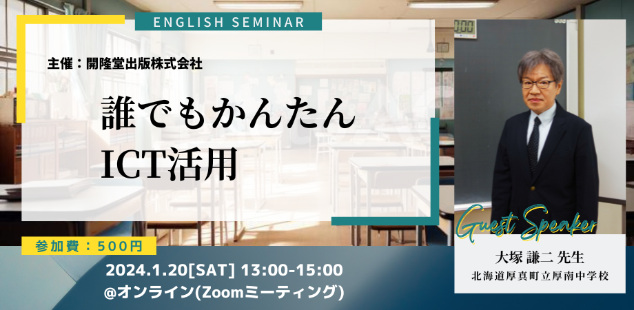 誰でもかんたんICT活用（開隆堂出版主催英語セミナー） | Peatix