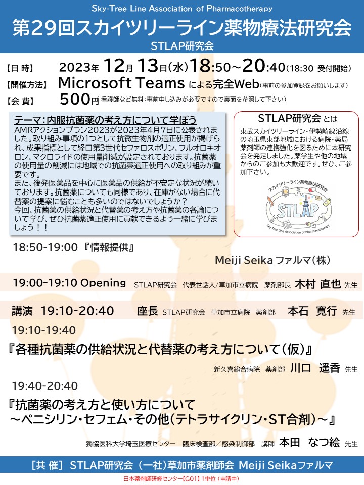 第29回STLAP研究会(スカイツリーライン薬物療法研究会） | Peatix