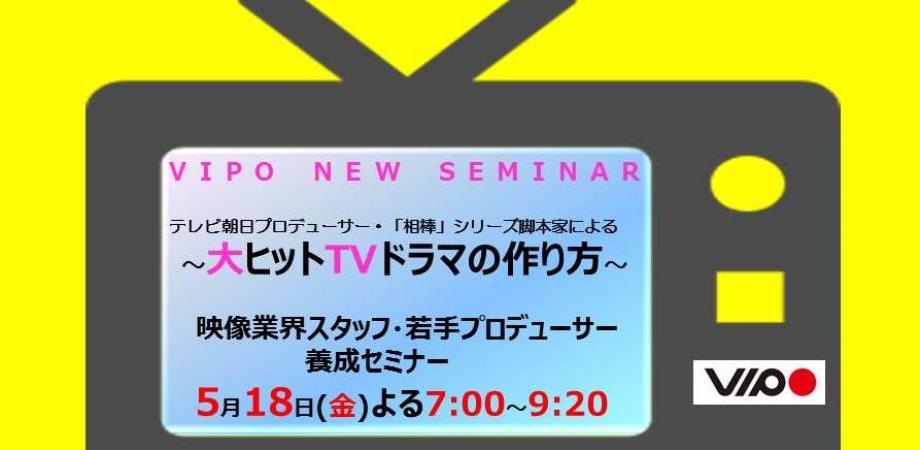 5/18 ﾃﾚ朝ﾌﾟﾛﾃﾞｭｰｻｰ・「相棒」脚本家による大ヒットドラマの作り方～映像業界ｽﾀｯﾌ・若手ﾌﾟﾛﾃﾞｭｰｻｰ養成ｾﾐﾅｰ | Peatix