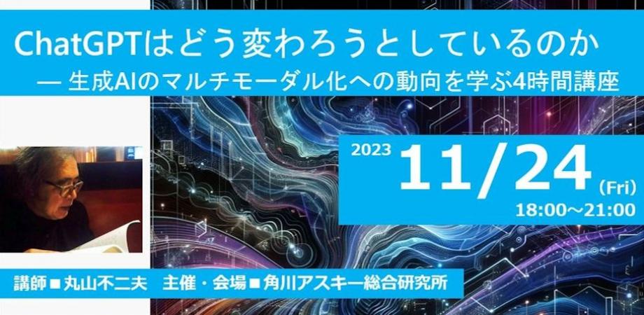 ChatGPTはどう変わろうとしているのか -- マルチモーダル化とカスタム化を中心に基礎から学ぶ | Peatix