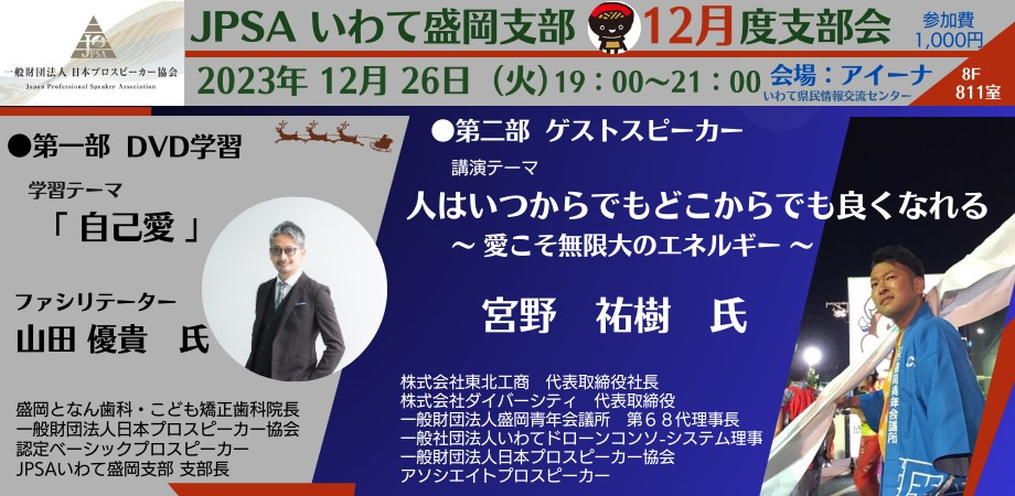 一般財団法人日本プロスピーカー協会（JPSA）いわて盛岡支部 12月定例会 | Peatix