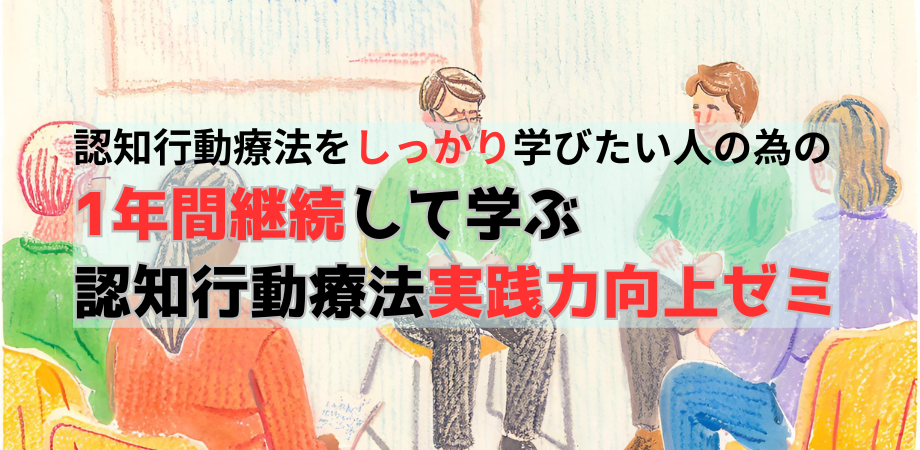 認知行動療法をしっかり学びたい人の為の1年間継続して学ぶ認知行動療法実践力向上ゼミ | Peatix
