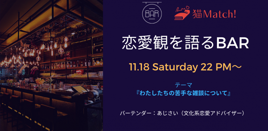 【オンライン】恋愛観を語るBAR テーマ『わたしたちの苦手な雑談について』 | Peatix