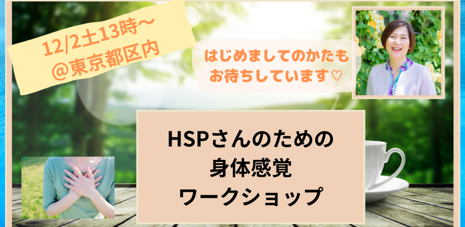 12/2土 HSPさんのための体感ワークショップ | Peatix