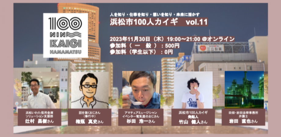 浜松市100人カイギ vol.11 | Peatix