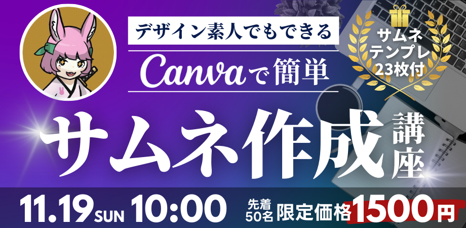 Canvaで簡単！サムネイル作成講座【デザイン素人でもできる】 | Peatix