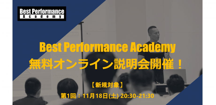 【新規対象】第1回 Best Performance Academy 無料オンライン説明会 | Peatix