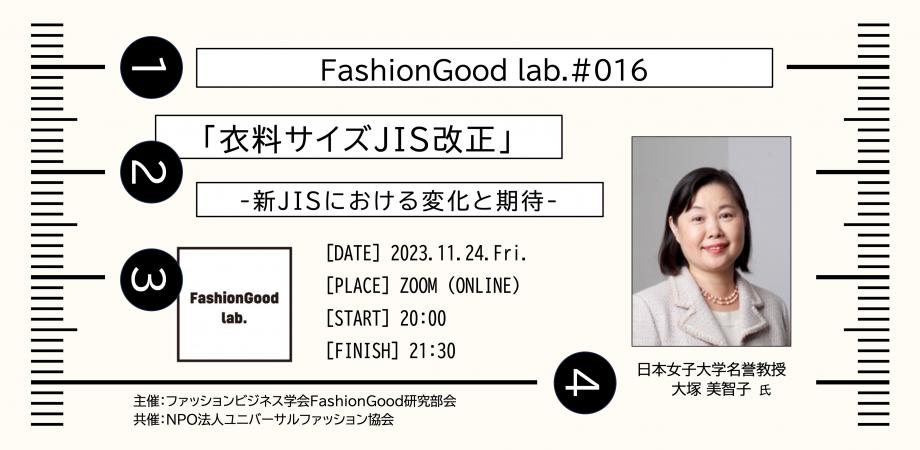 FashionGood lab. #016 「 衣料サイズJIS改正 - 新JISにおける変化と期待 - 」共催：ユニバーサルファッション協会 | Peatix