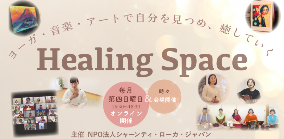 【オンライン】 ヨーガ・音楽・アートで自分を見つめ 癒していく Healing Space vol.74 | Peatix