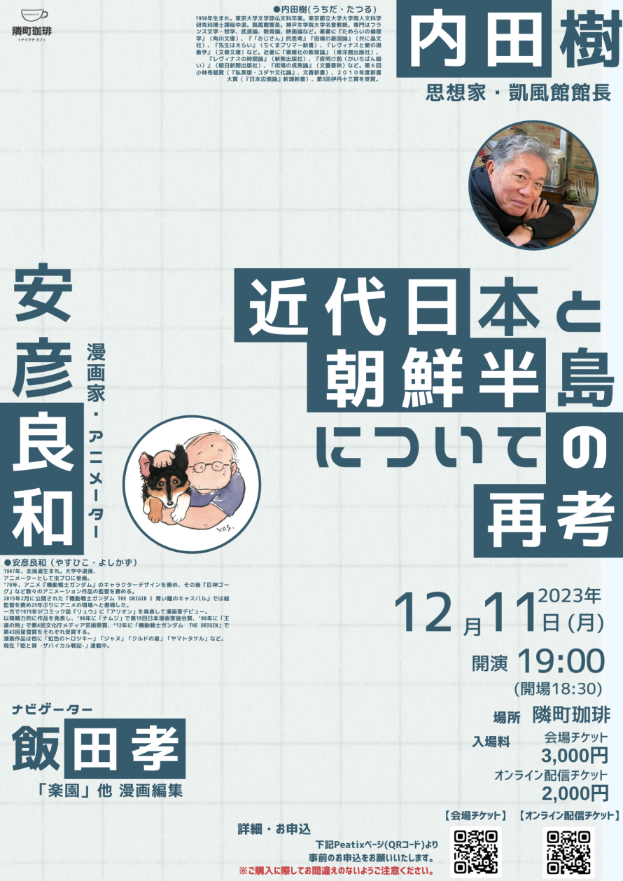 【会場開催】内田樹×安彦良和×飯田孝「近代日本と朝鮮半島についての再考」 | Peatix
