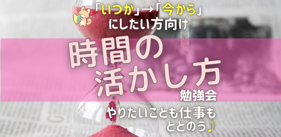 【zoom】《『いつか』→『いまから』にしたい方向け》やりたいことも仕事もととのう時間の活かし方 | Peatix