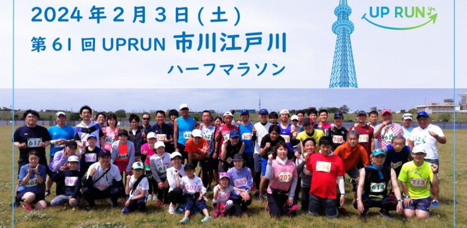 第61回UPRUN市川江戸川ハーフマラソン | Peatix