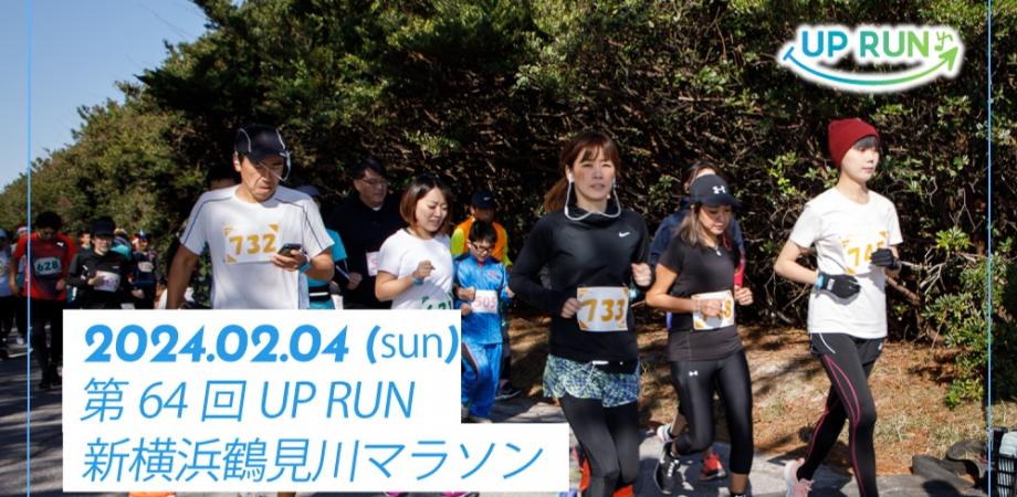 第64回UP RUN新横浜鶴見川マラソン | Peatix