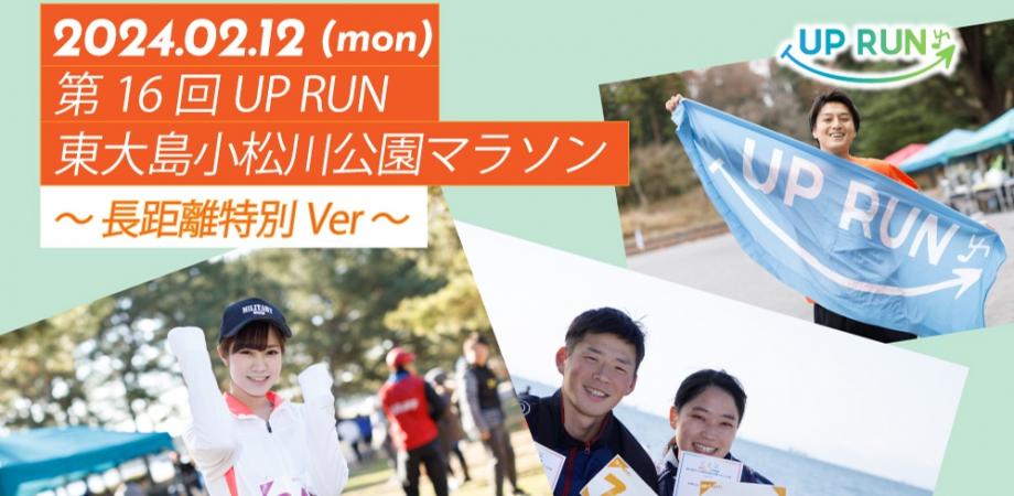 第16回UP RUN東大島小松川公園マラソン～長距離特別ver～ | Peatix