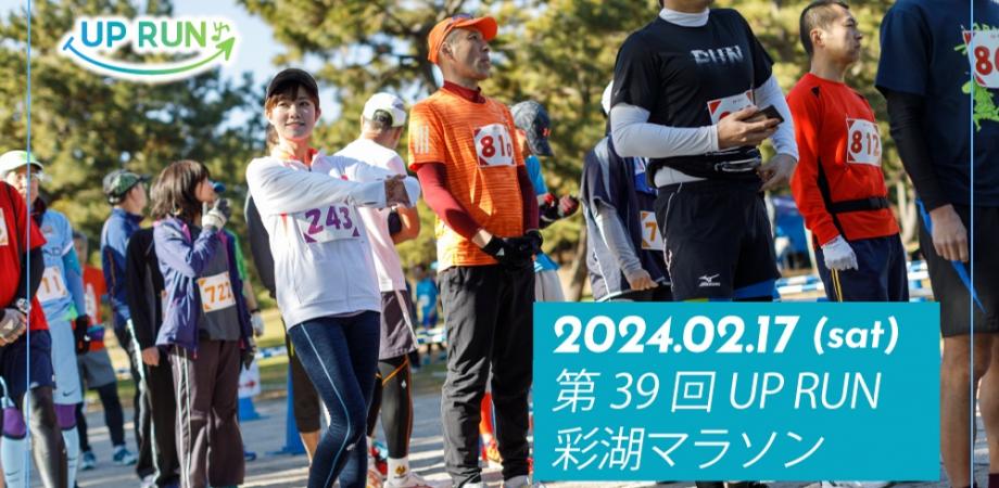 第39回UP RUN彩湖マラソン | Peatix