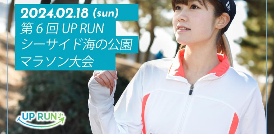 第6回UPRUN横浜シーサイド海の公園マラソン | Peatix