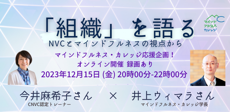 「組織」を語る ～ NVCとマインドフルネスの視点から | Peatix