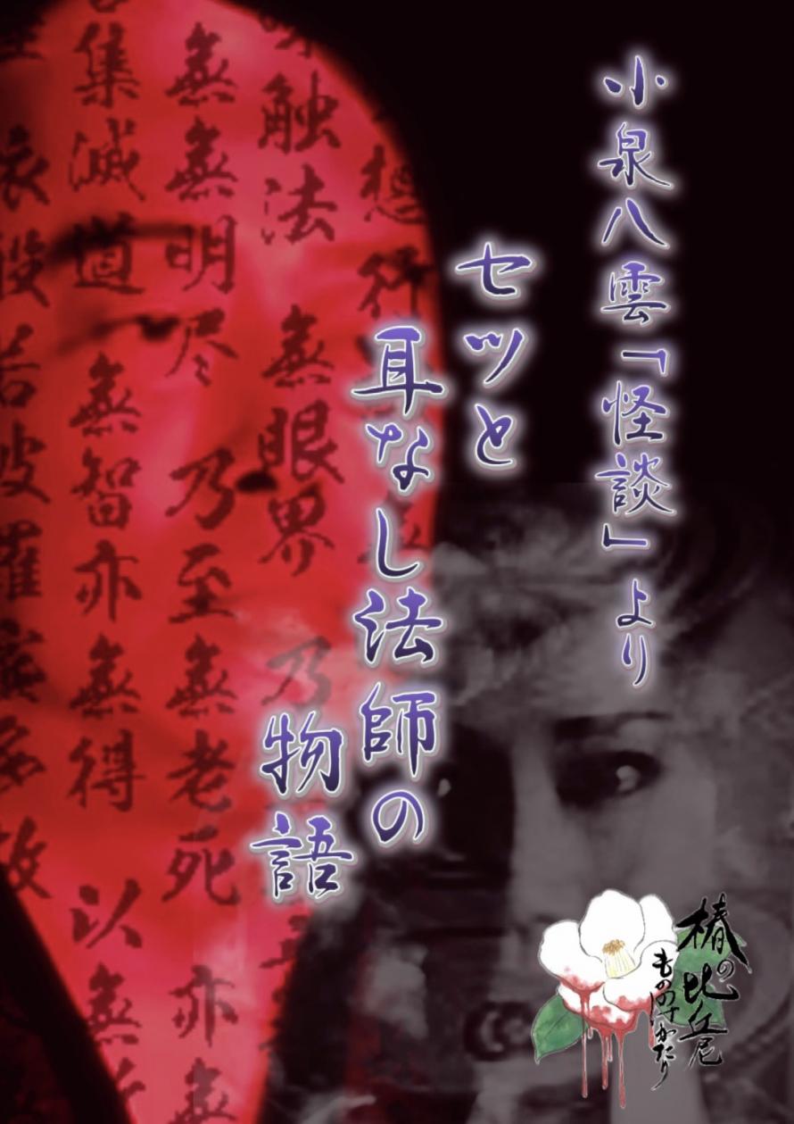 #怪談朗読劇Project 第5弾 まつむら眞弓・創作怪談朗読劇Project in 東京高輪泉岳寺 | Peatix