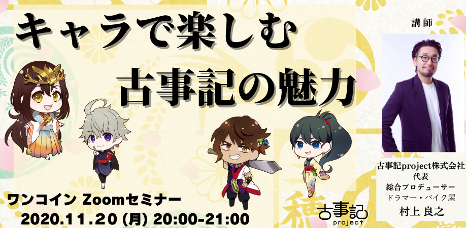 【キャラで楽しむ古事記の魅力】 古事記project | Peatix