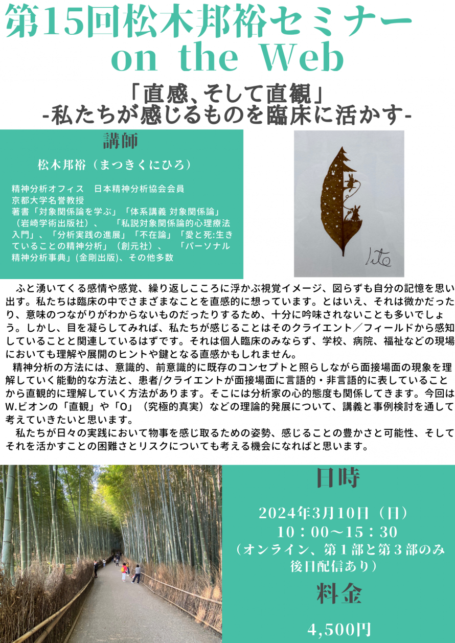 第15回 松木邦裕セミナー on the Web | Peatix