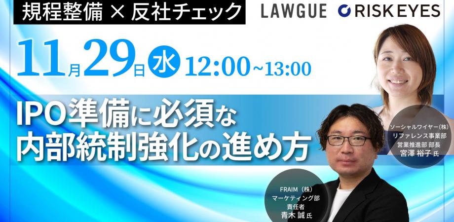 N-3期以前から取り組むべき？ IPO準備に必須な内部統制強化の進め方 ～規程整備と反社チェックのノウハウを公開～ | Peatix