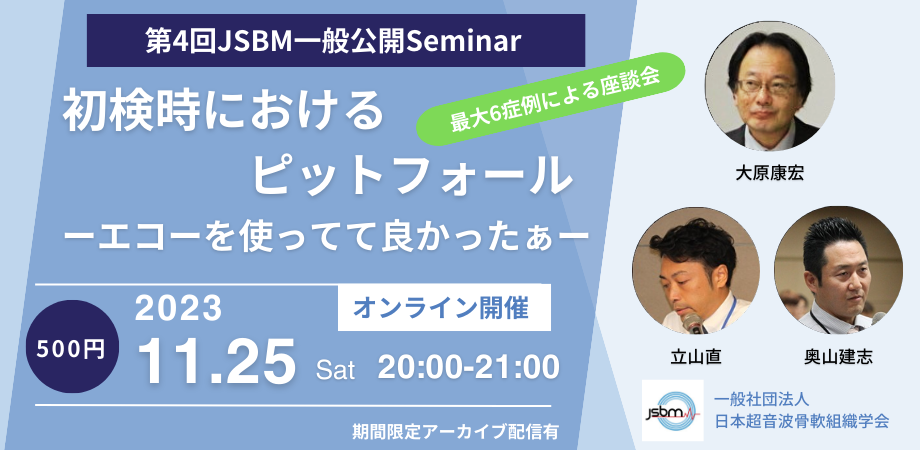 日本超音波骨軟組織学会（JSBM）第4回一般公開WEBセミナー | Peatix