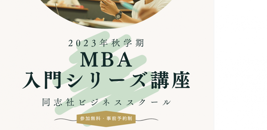 ＜受講無料＞同志社ビジネススクールMBA入門シリーズ講座 | Peatix