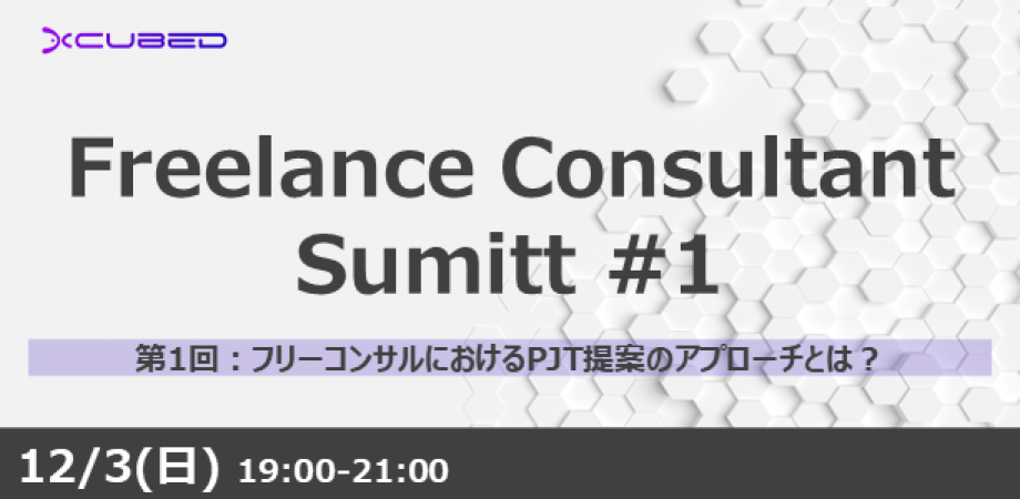 Freelance Consultant Summit #1 フリーランスコンサルにおけるPJT提案のアプローチとは？ | Peatix