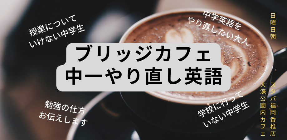 ブリッジカフェ 中1やり直し英語 11/26 | Peatix