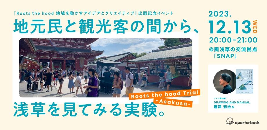 地元民と観光客の間から、浅草をみてみる実験。【Roots the hood trial -ASAKUSA-】 | Peatix