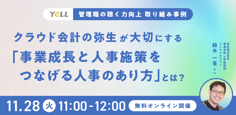 【11/28(火)11時〜12時】弥生流、"事業成長と人事施策をつなげる人事のあり方"とは？ – 聴くトレ事例シェア会 vol.03 – | Peatix
