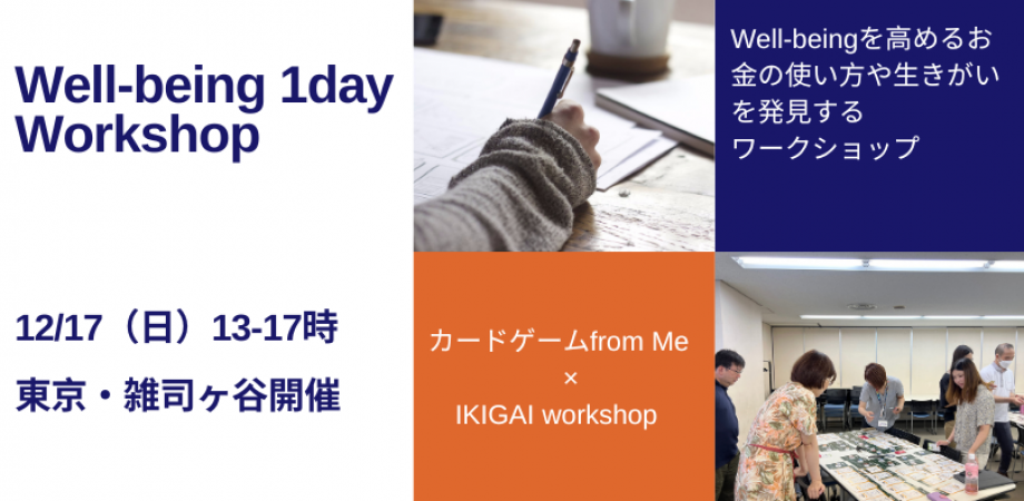 【12/17（日）東京雑司ヶ谷開催】Well-being 1day Workshop～Well-beingを高めるお金の使い方や生きがいを発見するワークショップ 〜カードゲームfrom Me× ...